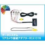 データシステム Data System RCA101N リアカメラ接続アダプター ： 通販・価格比較 [最安値.com]