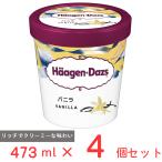 ハーゲンダッツ パイント バニラ 473ml 8箱 ： 通販・価格比較 [最安値