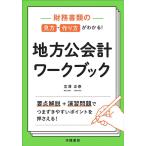 宮澤正泰 財務書類の見方・作り方がわかる!地方公会計ワークブック Book ｜ イメキャラブック