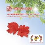 NPO法人日本アクティブ・フード協会 JAFA復興継続支援プロジェクト 絆～忘れない2025 Vol.10 CD ｜ イメキャラブック