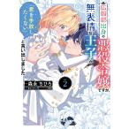 森永ちひろ 広報部出身の悪役令嬢ですが、無表情な王子が「君を手放したくない」と言い出しました 2 (2) COMIC ｜ イメキャラブック