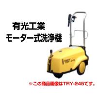 有光工業 高圧洗浄機 モータータイプ（200V）TRY-345-2（50Hz） 高圧洗浄機 - 最安値・価格比較 - Yahoo!ショッピング