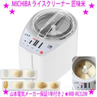 山本電気 MICHIBA KITCHEN PRODUCT RICE CLEANER 匠味米 MB-RC52W（ホワイト） 精米機 - 最安値・価格比較 - Yahoo!ショッピング