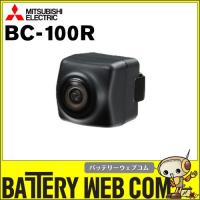 三菱電機 三菱電機 リアカメラ BC-100R（ブラック） 車載用カメラ - 最安値・価格比較 - Yahoo!ショッピング｜口コミ・評判からも探せる