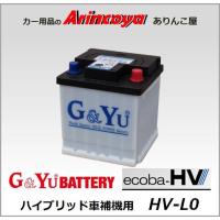 G＆Yuバッテリー G＆Yu BATTERY ecoba-HV 液式タイプ ハイブリッド車補機用 HV-L0 自動車用バッテリー - 最安値・価格比較 - Yahoo!ショッピング
