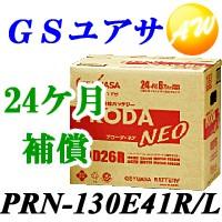 GSユアサ GS YUASA PRODA NEO（プローダNEO） 業務用車用 PRN-130E41L 自動車用バッテリー - 最安値・価格比較 - Yahoo!ショッピング｜口コミ・評判からも探せる