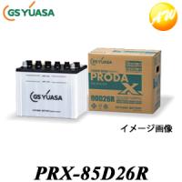 GSユアサ GS YUASA PRODA X（プローダX） 業務用車用 PRX-85D26R 自動車用バッテリー - 最安値・価格比較 - Yahoo!ショッピング
