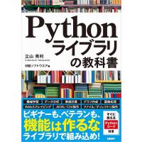 Pythonライブラリの教科書 立山秀利／著 日経ソフトウエア／編 コンピュータ言語の本その他 - 最安値・価格比較 - Yahoo!ショッピング
