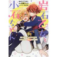 岩石乙女と小石ちゃん 軍人令嬢は幼馴染が可愛すぎて瀕死です！ 1 （Comic PASH！ PC Fiore） さだうおじ／漫画 荒瀬ヤヒロ／原作 黒裄／キャラクター原案 少女コミックス ...