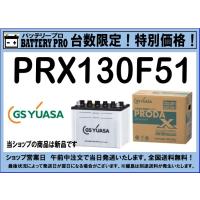 GSユアサ GS YUASA PRODA X（プローダX） 業務用車用 PRX-130F51 自動車用バッテリー - 最安値・価格比較 - Yahoo!ショッピング｜口コミ・評判からも探せる