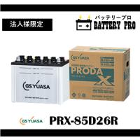 GSユアサ GS YUASA PRODA X（プローダX） 業務用車用 PRX-85D26R 自動車用バッテリー - 最安値・価格比較 - Yahoo!ショッピング｜口コミ・評判からも探せる