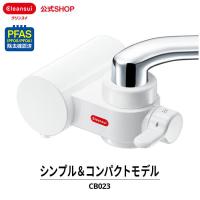 クリンスイ クリンスイ 蛇口直結型浄水器 CBシリーズ CB023-WT 蛇口用浄水器 - 最安値・価格比較 - Yahoo!ショッピング