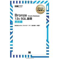 Bronze Oracle Database 12c SQL基礎 解説編 （SHOEISHA DIGITAL FIRST オラクルマスター教科書） 桜井裕実／著 林優子／著 コンピュータ資格 ...