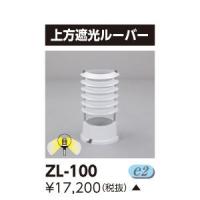 (手配品) 100W形 街路灯ルーバー ZL-100 東芝ライテック (ZL100) - 最安値・価格比較 - Yahoo!ショッピング ...