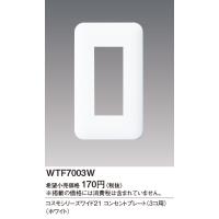 Panasonic コスモシリーズワイド21 コンセントプレート ラウンド（3コ用）WTF7003W（ホワイト）×1枚 スイッチカバー - 最安値・価格比較 - Yahoo!ショッピング