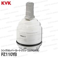 KVK シングルレバー用カートリッジ PZ110YB - 最安値・価格比較 - Yahoo!ショッピング｜口コミ・評判からも探せる