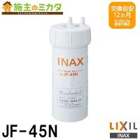 イナックス 交換用浄水カートリッジ JF-45N 浄水器カートリッジ - 最安値・価格比較 - Yahoo!ショッピング｜口コミ・評判からも探せる