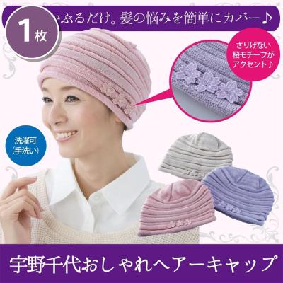 宇野千代 帽子のおすすめ人気商品一覧 通販 - Yahoo!ショッピング