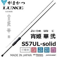 Gamakatsu ラグゼ 宵姫 華 弐 S57UL-solid LUXXE アジングロッド - 最安値・価格比較 - Yahoo!ショッピング