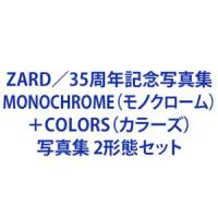 ZARD/ZARD／35周年記念写真集 MONOCHROME （モノクローム） ＋COLORS （カラーズ） [写真集 2形態セット] - 最 ...