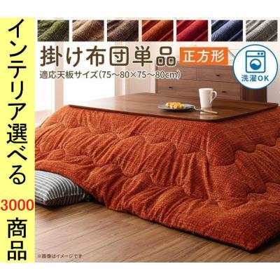こたつ布団 掛布団 205×285cm ポリエステル パッチワーク柄 サイレント