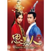 思美人〜戦国の世に散った永遠の愛〜 DVD-BOX8 [DVD] - 最安値・価格比較 - Yahoo!ショッピング