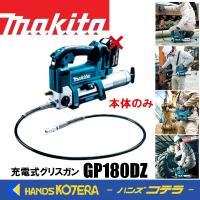 マキタ 18V充電式グリスガン (本体のみ) GP180DZ - 最安値・価格比較 - Yahoo!ショッピング