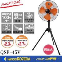 ナカトミ 45cm工場扇 QSE-45V (67-5774-09) - 最安値・価格比較 - Yahoo!ショッピング｜口コミ・評判からも探せる