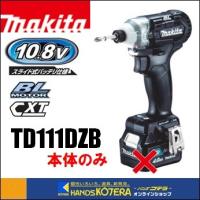 マキタ 充電式インパクトドライバ TD111DZB（黒）（本体のみ） 電動インパクトドライバー - 最安値・価格比較 - Yahoo!ショッピング｜口コミ・評判からも探せる