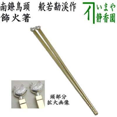 茶道具いまや静香園 - 火箸(炉用火箸・風炉用火箸)|Yahoo 茶道具いまや静香園 - 火箸(炉用火箸・風炉用火箸)|Yahoo