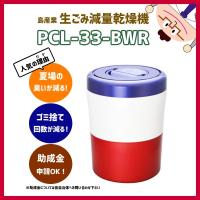 島産業 パリパリキューブライト アルファ PCL-33-BWR （トリコロール） 生ごみ処理機 - 最安値・価格比較 - Yahoo!ショッピング｜口コミ・評判からも探せる