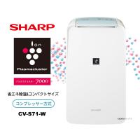 CV-S71-W シャープ SHARP 衣類乾燥除湿機 プラズマクラスター7000 コンプレッサー方式 除湿機 - 最安値・価格比較 - Yahoo!ショッピング｜口コミ・評判からも探せる