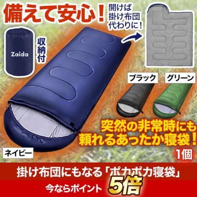 快適生活 掛け布団にもなる「ポカポカ寝袋」1個 キャンプ アウトドア