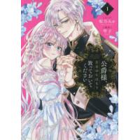 公爵様、悪妻の私はもう放っておいてく 1 （ZERO－SUMコミックス） 琴子 マニア系コミック、アニメ本その他 - 最安値・価格比較 - Yahoo!ショッピング｜口コミ・評判からも探せる