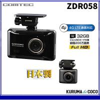 COMTEC コムテック ZDR058 前後2カメラドライブレコーダー 4G LTE対応 GPS搭載 日本製 {ZDR058 [1186]} ドライブレコーダー本体 - 最安値・価格比較 ...