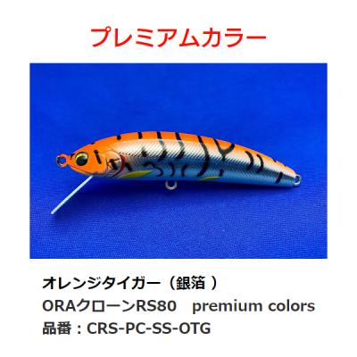 lureshopSAWAヤフー店 - ORAクローンRS 80|Yahoo!ショッピング lureshopSAWAヤフー店 - ORAクローンRS 80|Yahoo!ショッピング