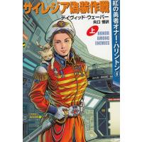 サイレジア偽装作戦 上 （ハヤカワ文庫 SF 1447 紅の勇者オナー・ハリントン 6） デイヴィッド・ウェーバー／著 矢口悟／訳 一般文庫本 ...