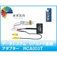 Data System データシステム リアカメラ接続アダプター RCA003T 車載用カメラ - 最安値・価格比較 - Yahoo!ショッピング