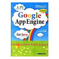 入門Google App Engine for Java cloud computing 石黒尚久／著 JAVAの本 - 最安値・価格比較 - Yahoo!ショッピング｜口コミ・評判からも探せる
