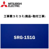 三菱電機 電気温水器 [本体]給湯専用タイプ 角形 SRG-151G エコキュート、電気給湯機 - 最安値・価格比較 - Yahoo!ショッピング