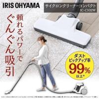 アイリスオーヤマ サイクロンクリーナー コンパクト IC-C102-W （ホワイト） 掃除機 - 最安値・価格比較 - Yahoo!ショッピング｜口コミ・評判からも探せる