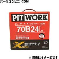 ニッサン PITWORK 国産車用バッテリー（ストロングXシリーズ）70B24L 自動車用バッテリー - 最安値・価格比較 - Yahoo!ショッピング