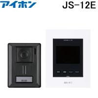アイホン アイホン Security テレビドアホンセット JS-12E×1個 インターホン - 最安値・価格比較 - Yahoo!ショッピング