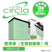 Panasonic Panasonic circla Blue Battery CR 標準車用 充電制御車用 N-60B24L/CR サークラ 自動車用バッテリー - 最安値・価格比較 ...