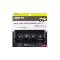 星光産業 車種専用品 ジムニー/ジムニーシエラ専用 EXEA スイッチエキステンション BK EE-235 JB64JB74専用 - 最安値・価格比較 - Yahoo!ショッピング｜口コミ ...
