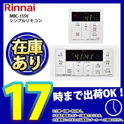 リンナイ給湯器 リモコン mbc155v(住宅設備)の商品一覧 | DIY リンナイ給湯器 リモコン mbc155v(住宅設備)の商品一覧 | DIY