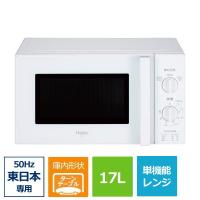 Haier ハイアール 電子レンジ JM-17K-50-W（ホワイト） 電子レンジ - 最安値・価格比較 - Yahoo!ショッピング｜口コミ・評判からも探せる