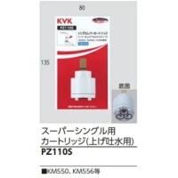 KVK スーパーシングル用カートリッジ PZ110S（上げ吐水用） 浄水器カートリッジ - 最安値・価格比較 - Yahoo!ショッピング