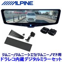 DVR-DM1246A-IC ALPINE アルパイン ドライブレコーダー搭載12型