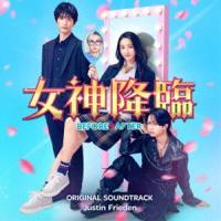 Justin Frieden （音楽） 映画 「女神降臨」 オリジナルサウンドトラック [CD] - 最安値・価格比較 - Yahoo!ショッピング